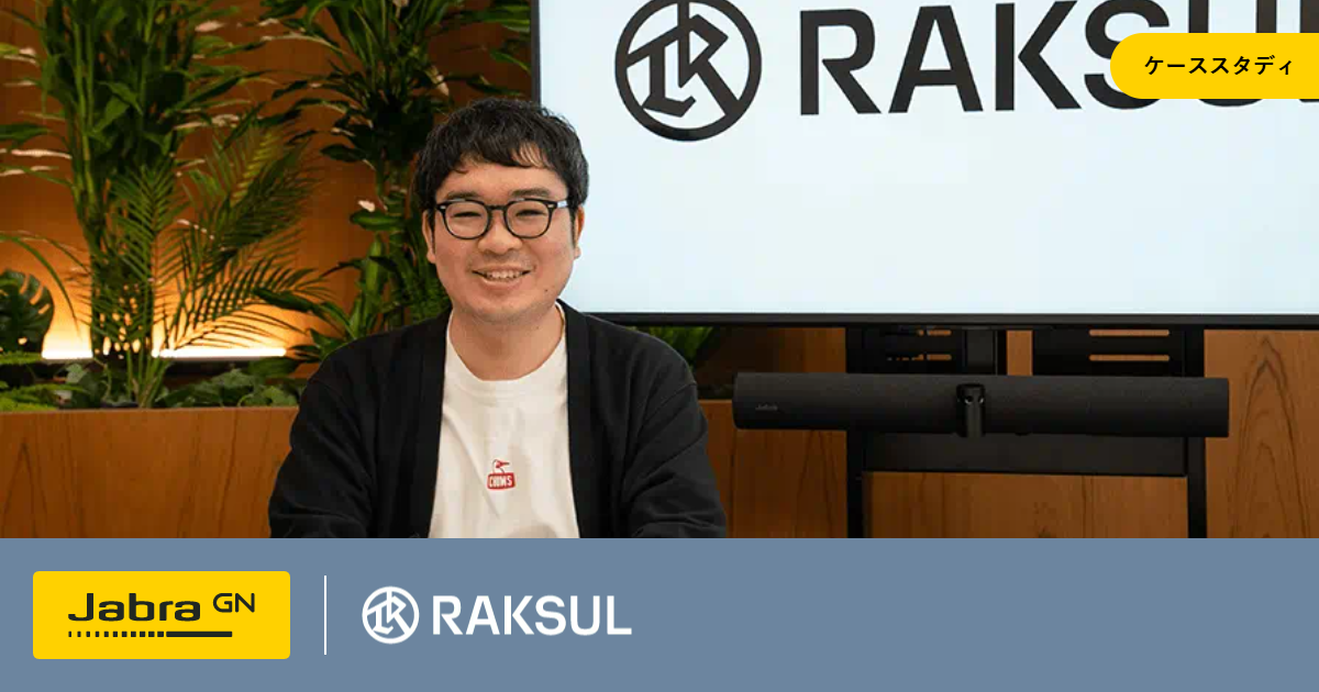Raksul Inc. - ケーススタディ